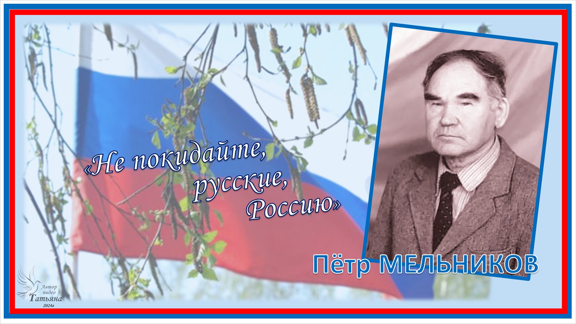 "Не покидайте, русские, Россию". Пётр МЕЛЬНИКОВ