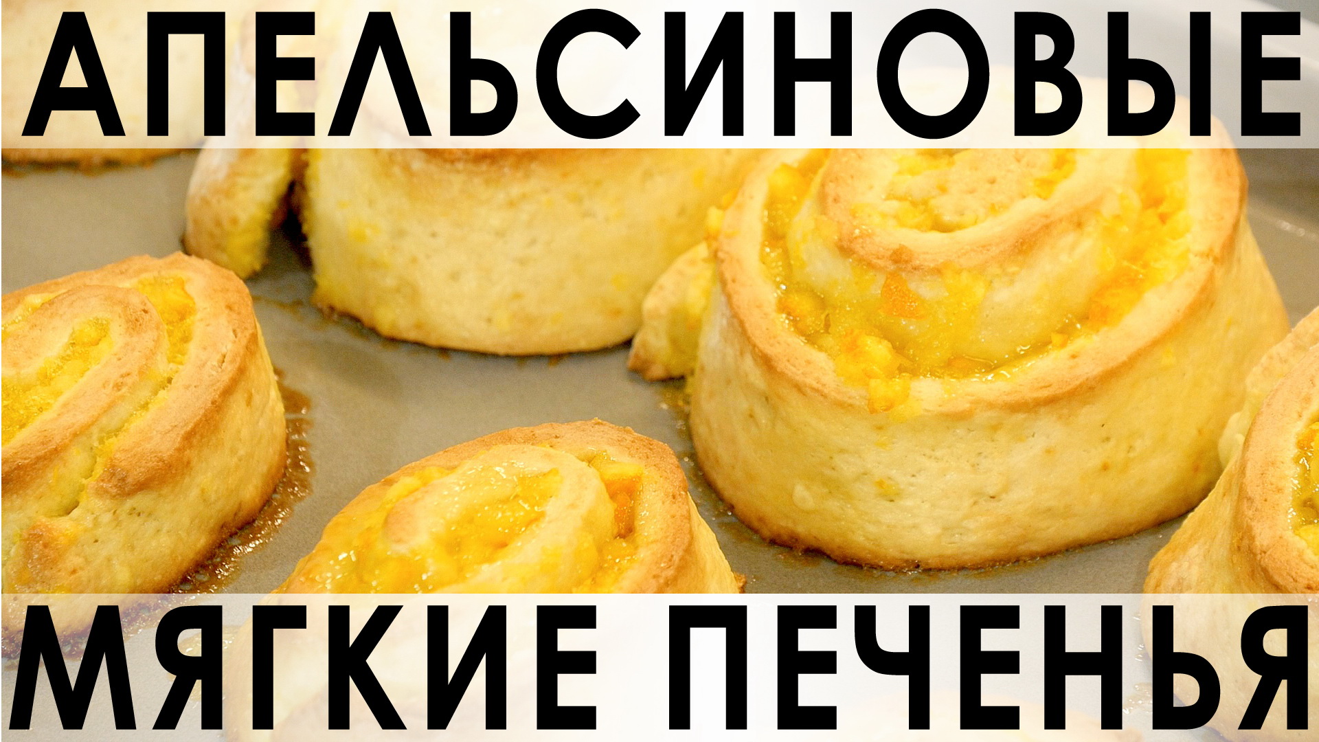 076. Мягкие апельсиновые печенья-булочки