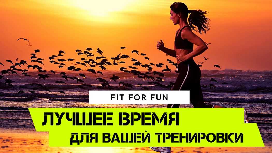 Лучшее время для вашей тренировки! Что такое сезонность в фитнесе и спорте?