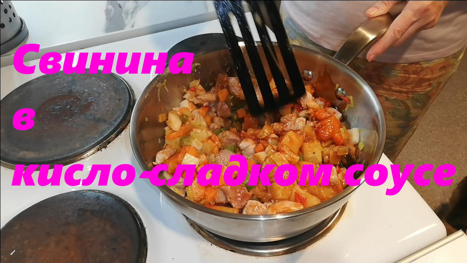 Свинина в кисло-сладком соусе.