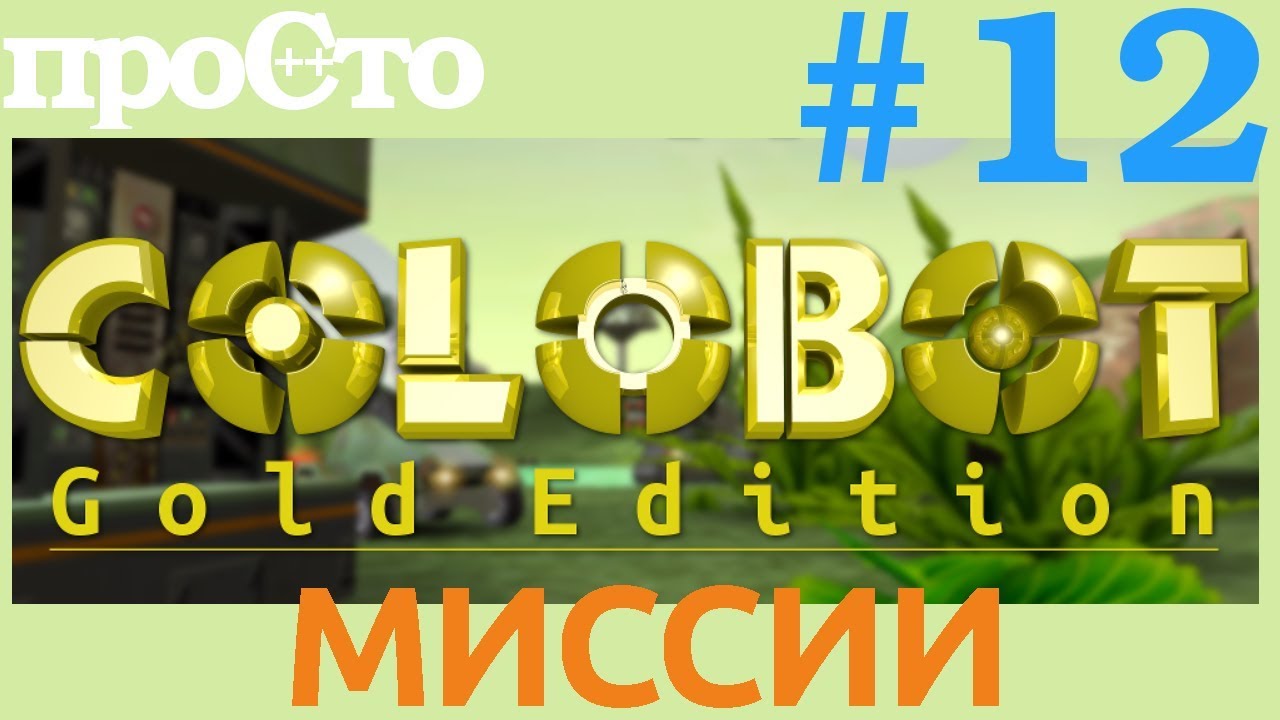 Colobot #12. Покидая Землю.