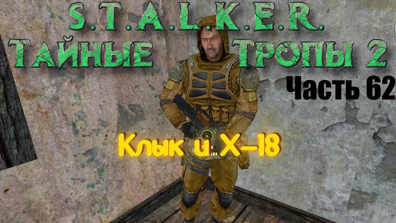 S.T.A.L.K.E.R. Тайные Тропы 2. Часть 62: Клык и Х-18