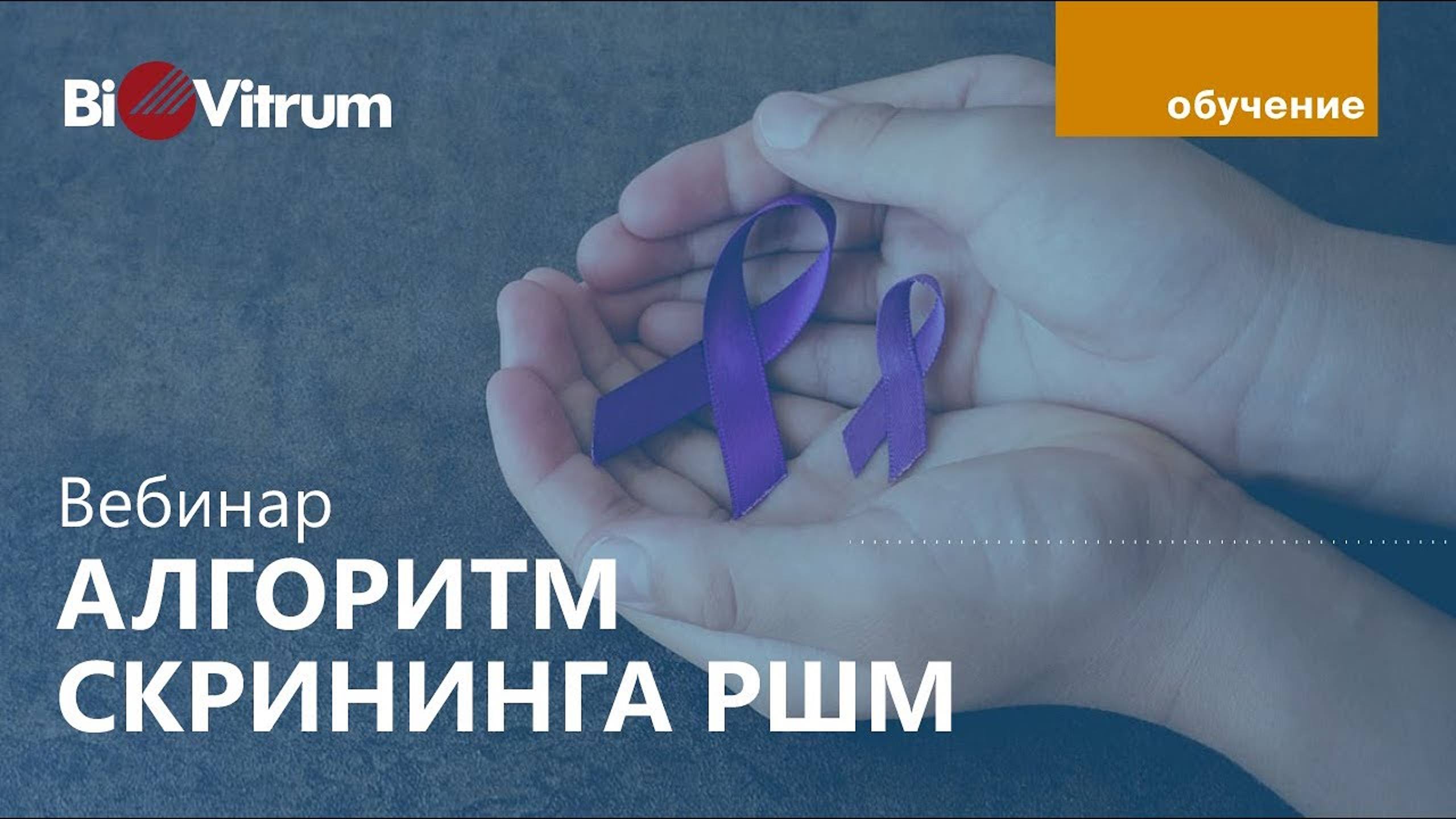 Вебинар “Скрининг РШМ - алгоритм”