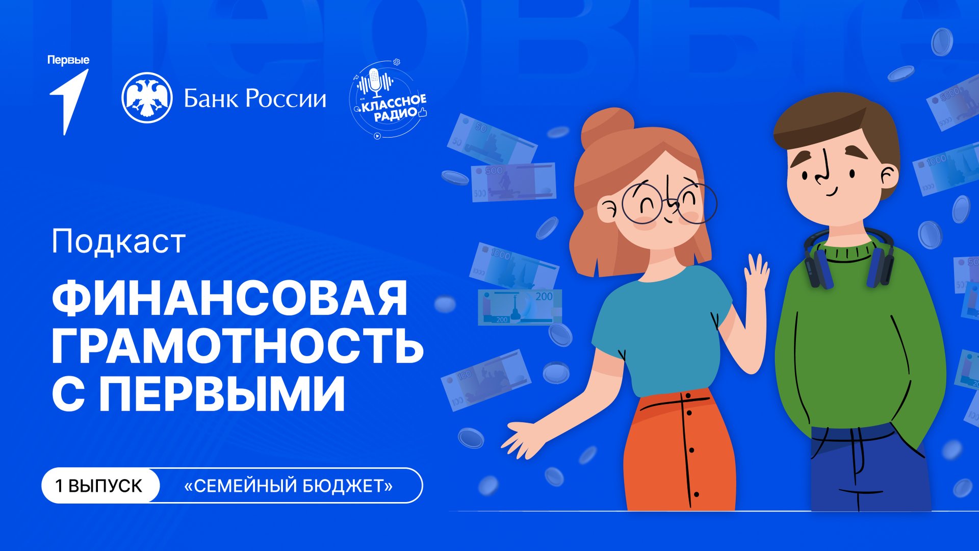 Финансовая грамотность с Первыми. Семейный бюджет