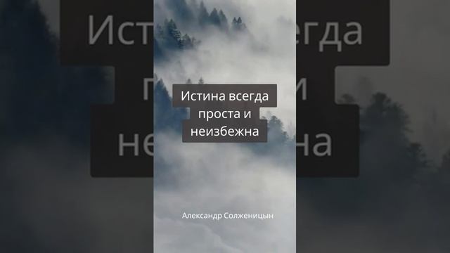 #shorts А.И.Солженицын "Правила жизни"