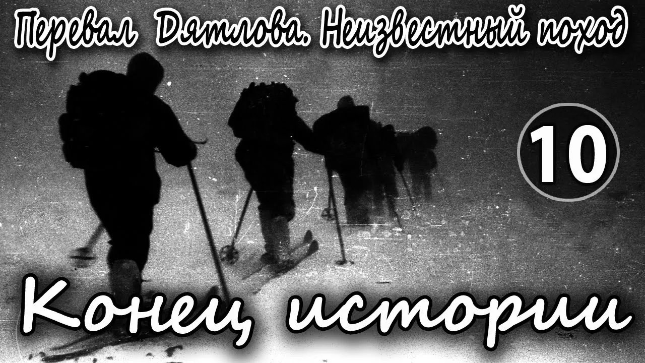 Перевал Дятлова. Неизвестный поход. Конец истории