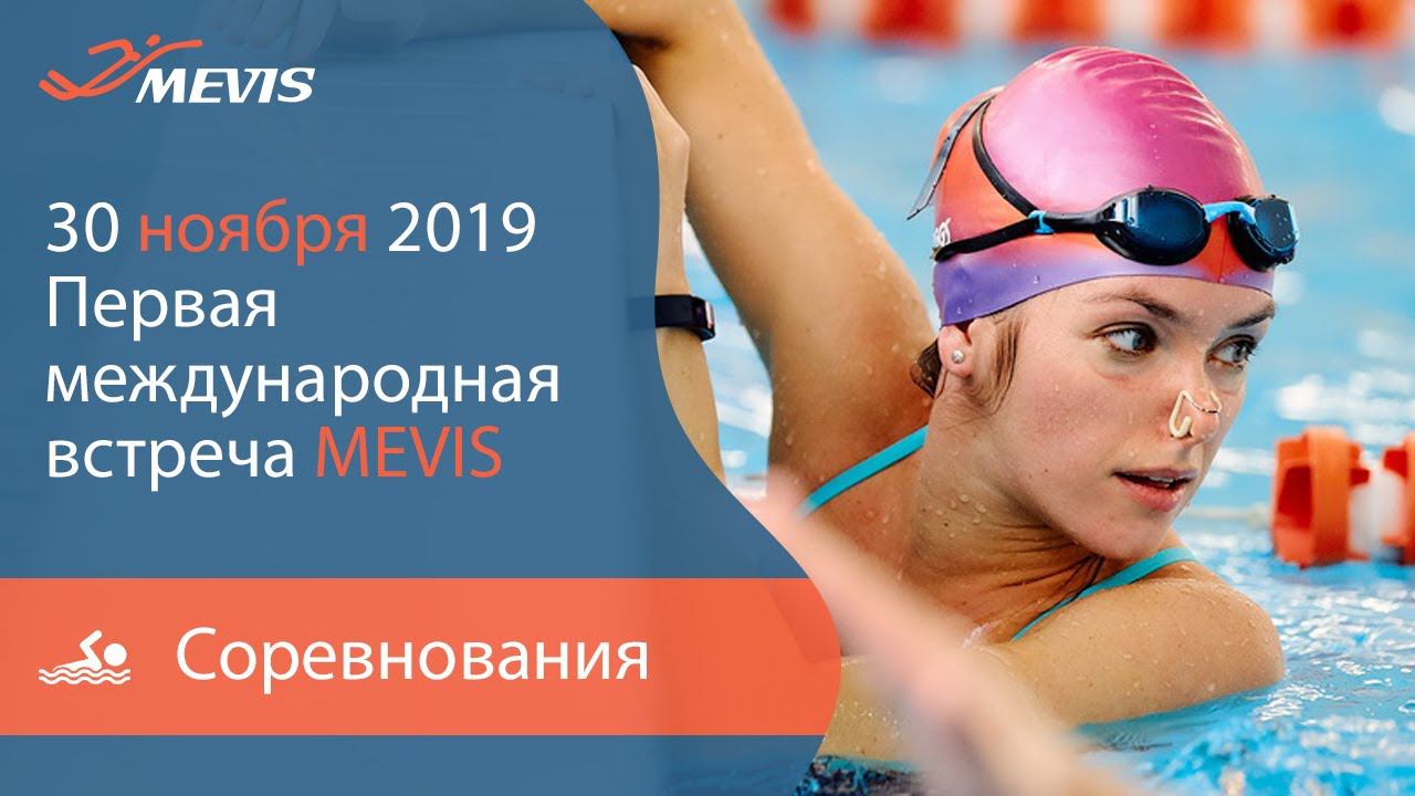 Кубок MEVIS по плаванию в Минске. 30 ноября 2019