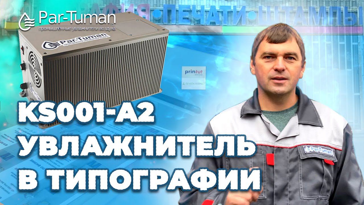 Система увлажнения воздуха в типографии. Увлажнитель воздуха KS001-A2.  Пар-Туман 2023.