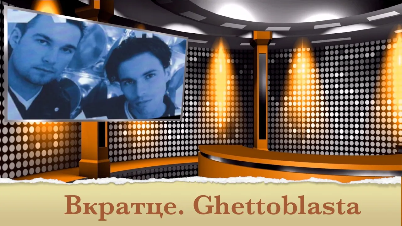 Вкратце. Ghettoblasta