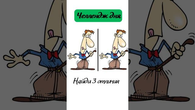 Найди отличия 39