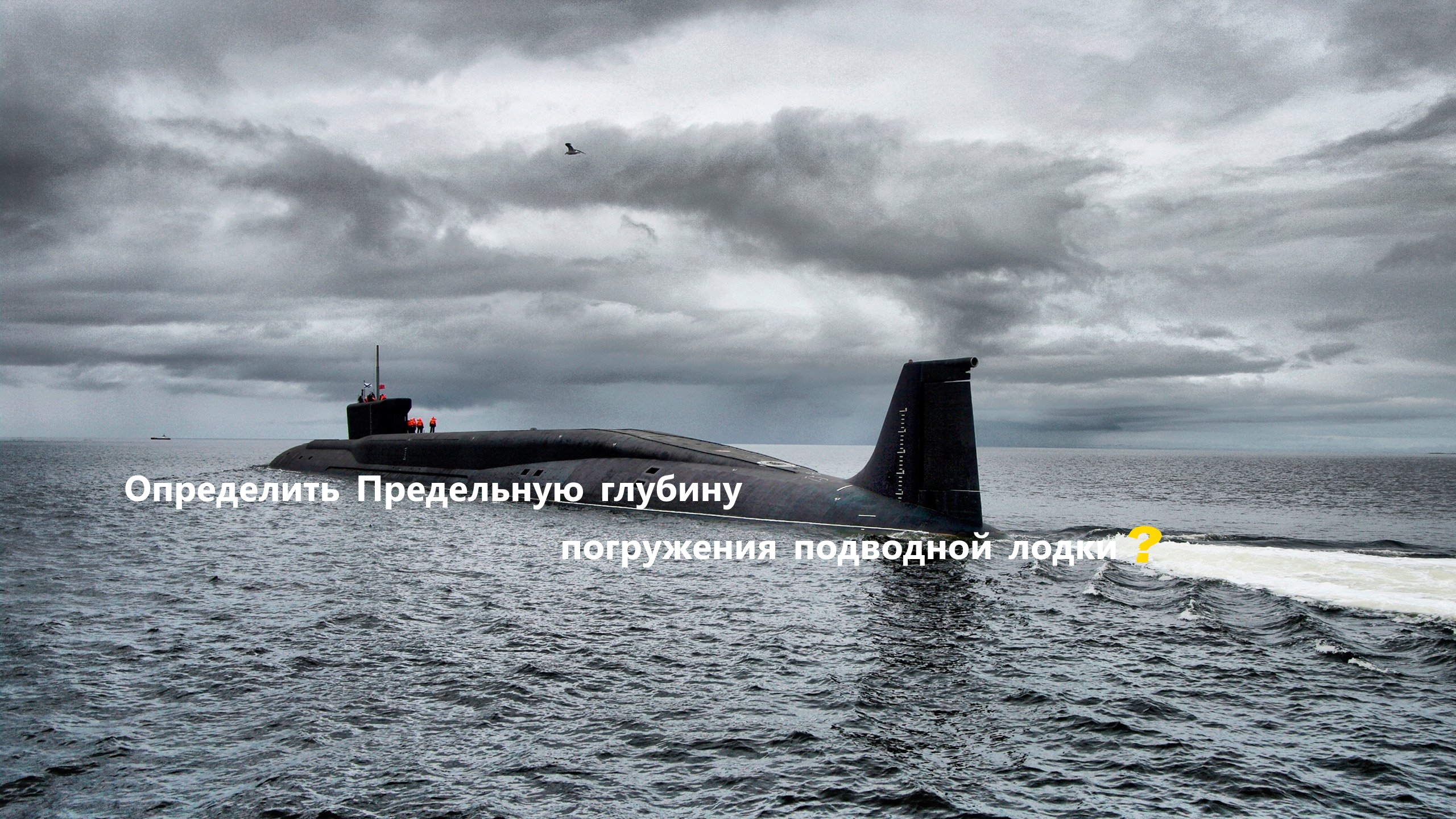 [Das boat] Расчёт Предельной глубины погружения подводной лодки