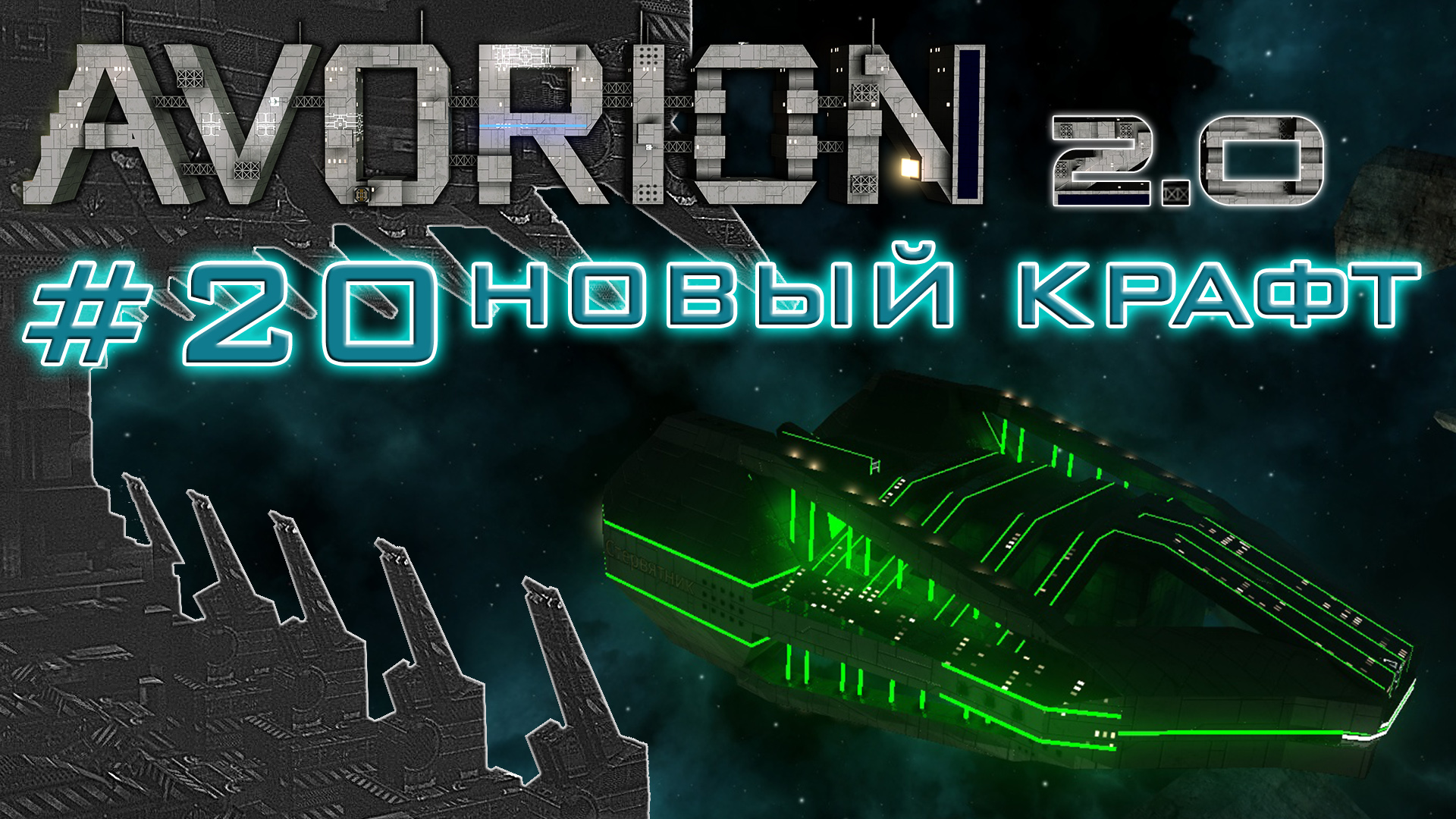 AVORION 2.0 (БЕЗУМИЕ) #20 Сальвагер для грубой добычи обломков "Стервятник"