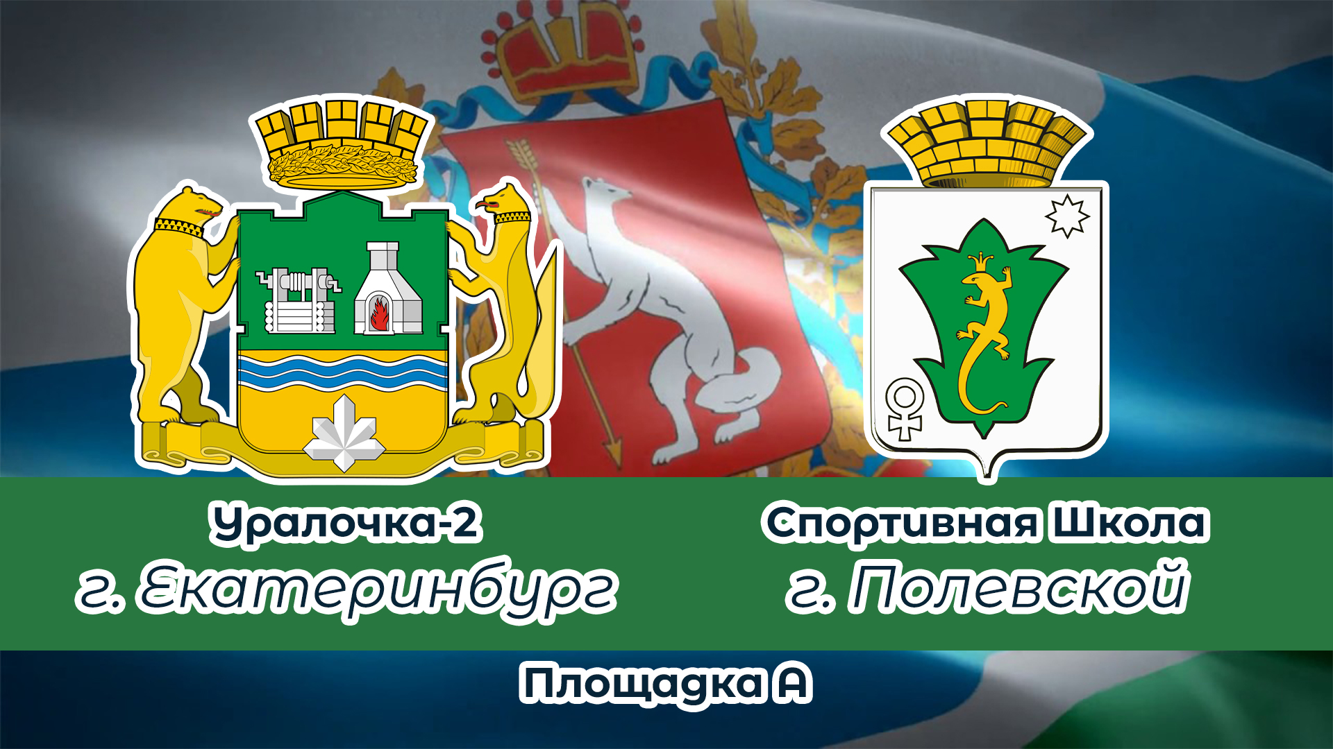 Спортивная Школа (г. Полевской) / Уралочка-2 (г. Екатеринбург)