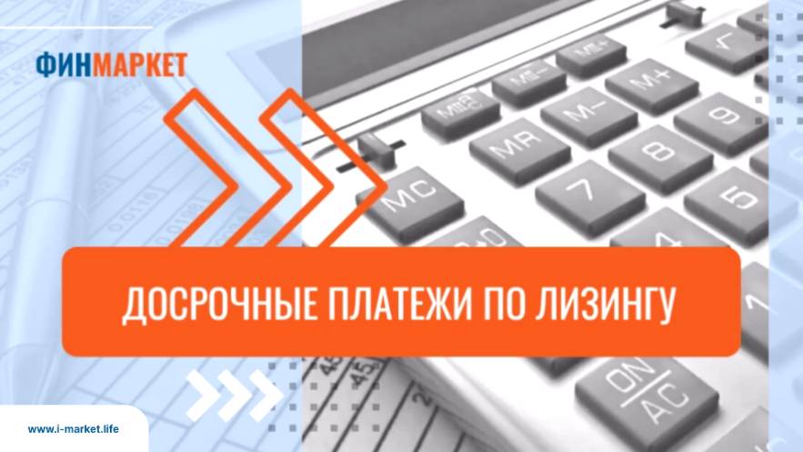 Досрочные платежи по лизингу