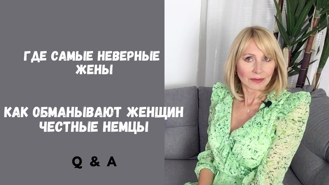 В какой стране самые неверные жены // Как обманывают честные немцы