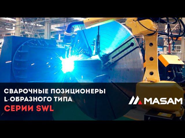 Сварочные позиционеры L-образного типа серии SWL