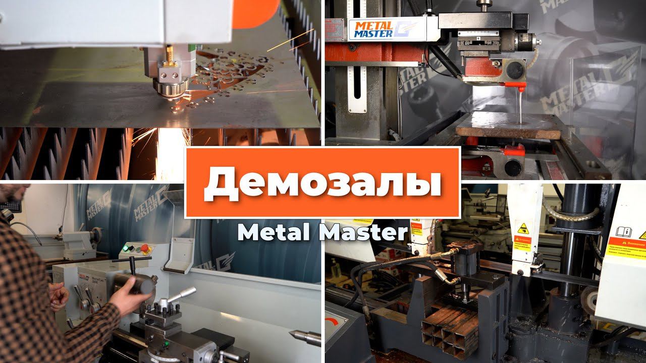 Демозалы Metal Master. Протестируйте станки в работе!