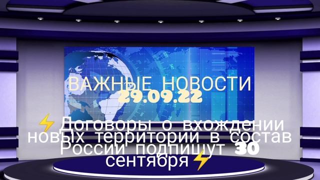 Договоры о вхождении новых территорий в состав России подпишут 30 сентября