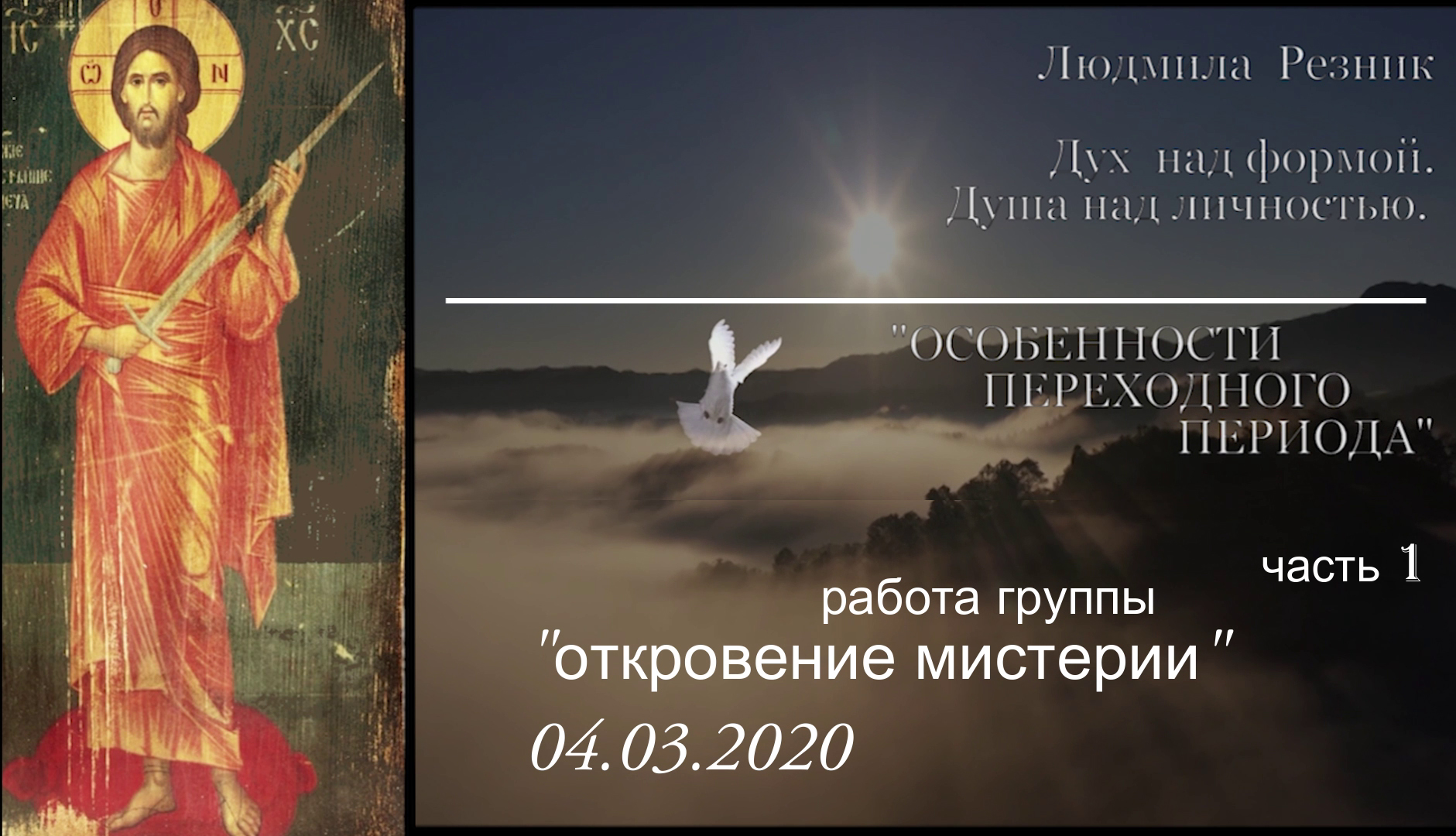 Людмила  Резник и группа "Откровение Мистерии". ДУХ НАД ФОРМОЙ. ОСОБЕННОСТИ ПЕРЕХОДНОГО ПЕРИОДА.