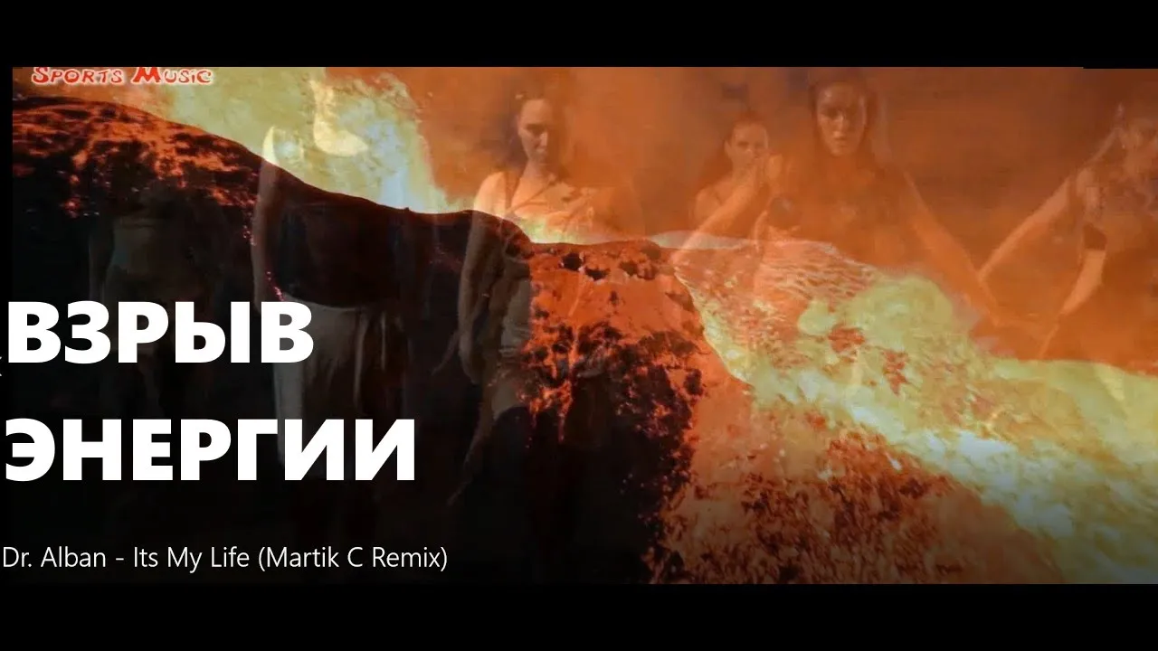 Dr. Alban - Its My Life (Martik C Remix) /неофициальный клип/
