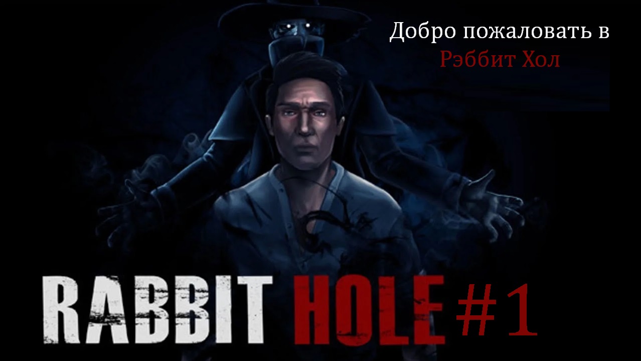 Rabbit Hole #1 / Добро пожаловать в Рэббит Хол