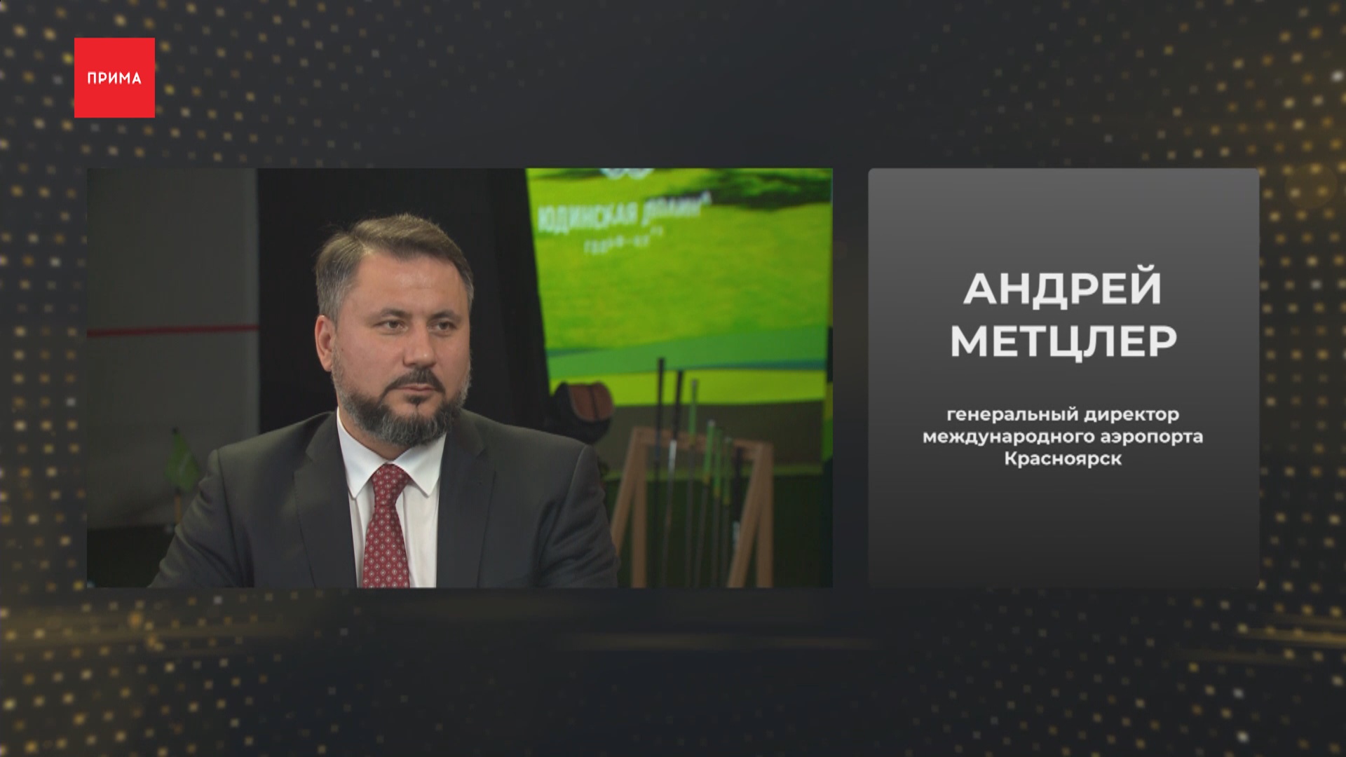 «Деловые клюшки»: как изменится аэропорт?