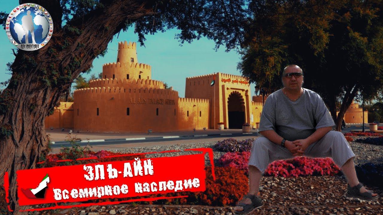Эль-Айн 🇦🇪 ОАЭ. Всемирное наследие. Надо посмотреть 💯Алекс Авантюрист