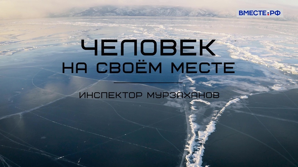 Инспектор Мурзаханов. "Человек на своем месте"