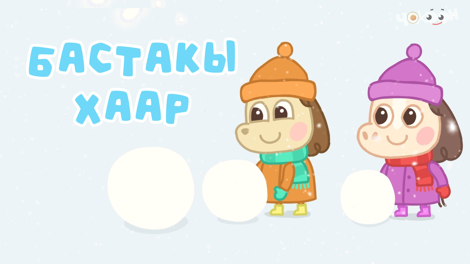 6.Бастакы хаар