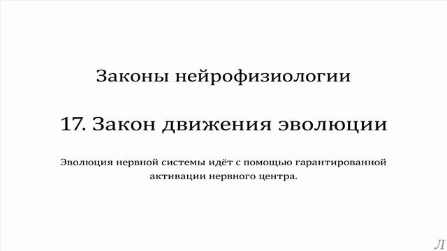 8.17 Законы нейрофизиологии. Закон движения эволюции