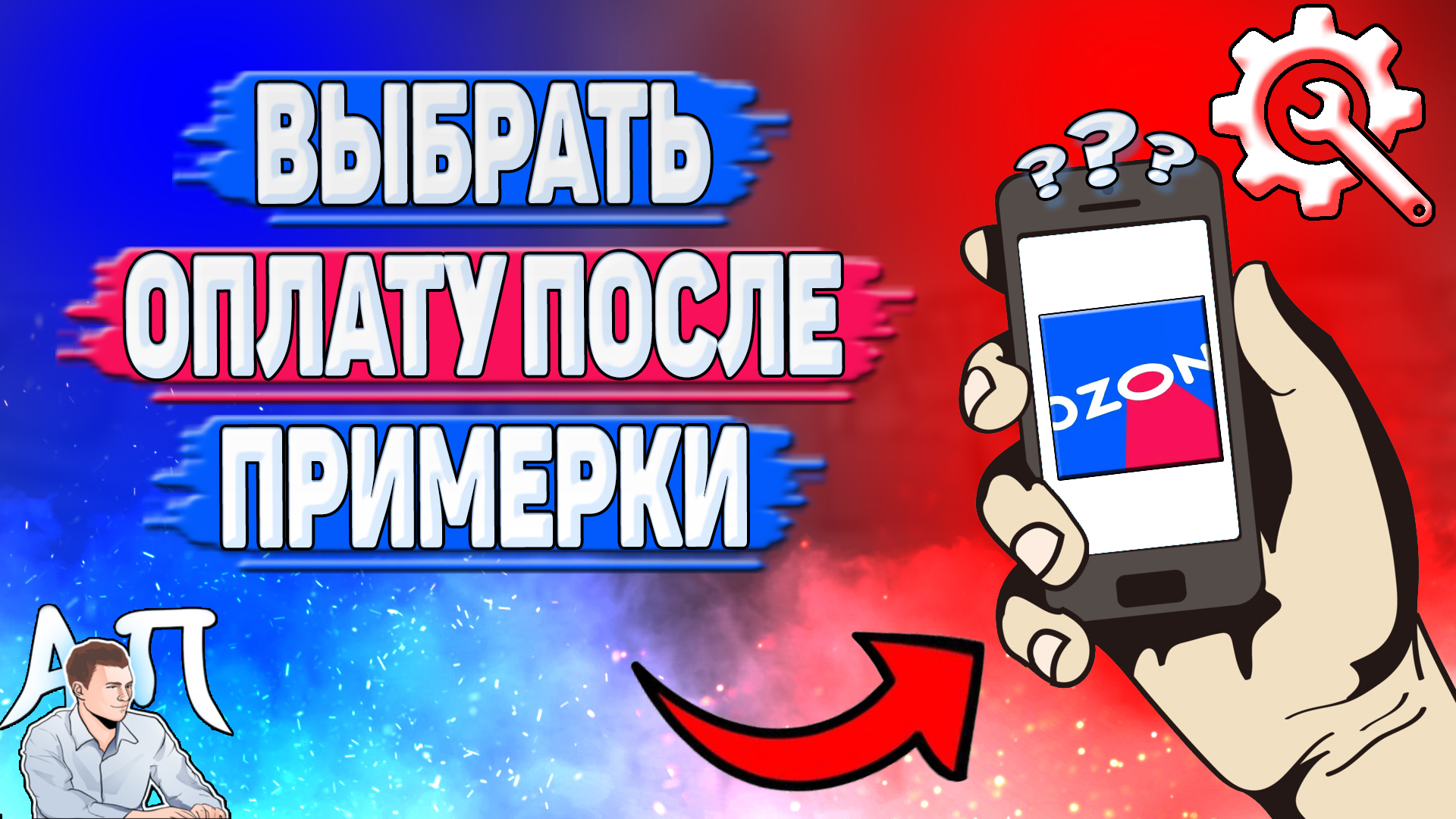 Как выбрать оплату после примерки в Озоне? Оплатить после примерки на Озоне