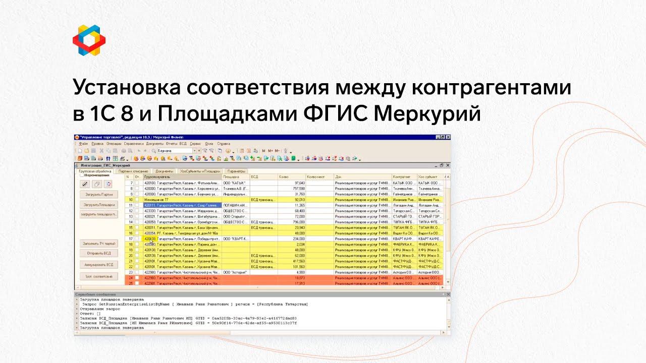 1С: Предприятие 8. Установка соответствия между контрагентами в 1С 8 и Площадками ФГИС Меркурий