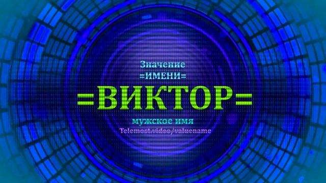 Значение имени Виктор - Тайна имени.mp4