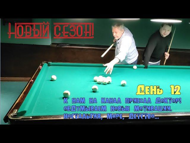Нам был нужен Врач! Новый герой. Играем в бильярд. День 12.