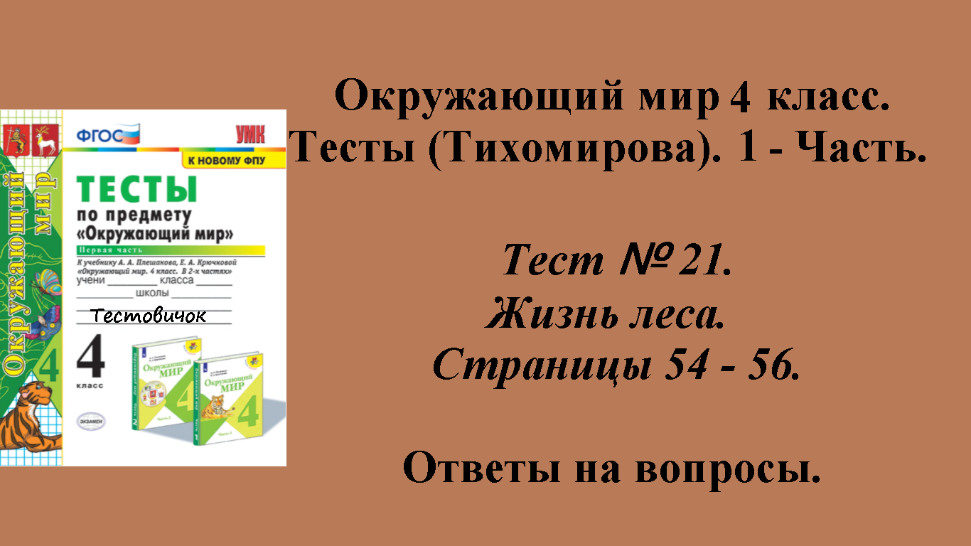 Ответы к тестам по окружающему миру 4 класс (Тихомирова). 1 - часть. Тест № 21. Страницы 54 - 56.