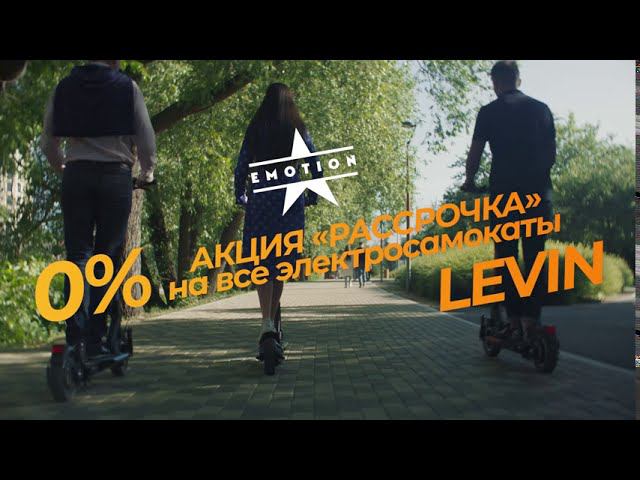 Рекламный ролик электросамокаты LEVIN LITE в рассрочку
