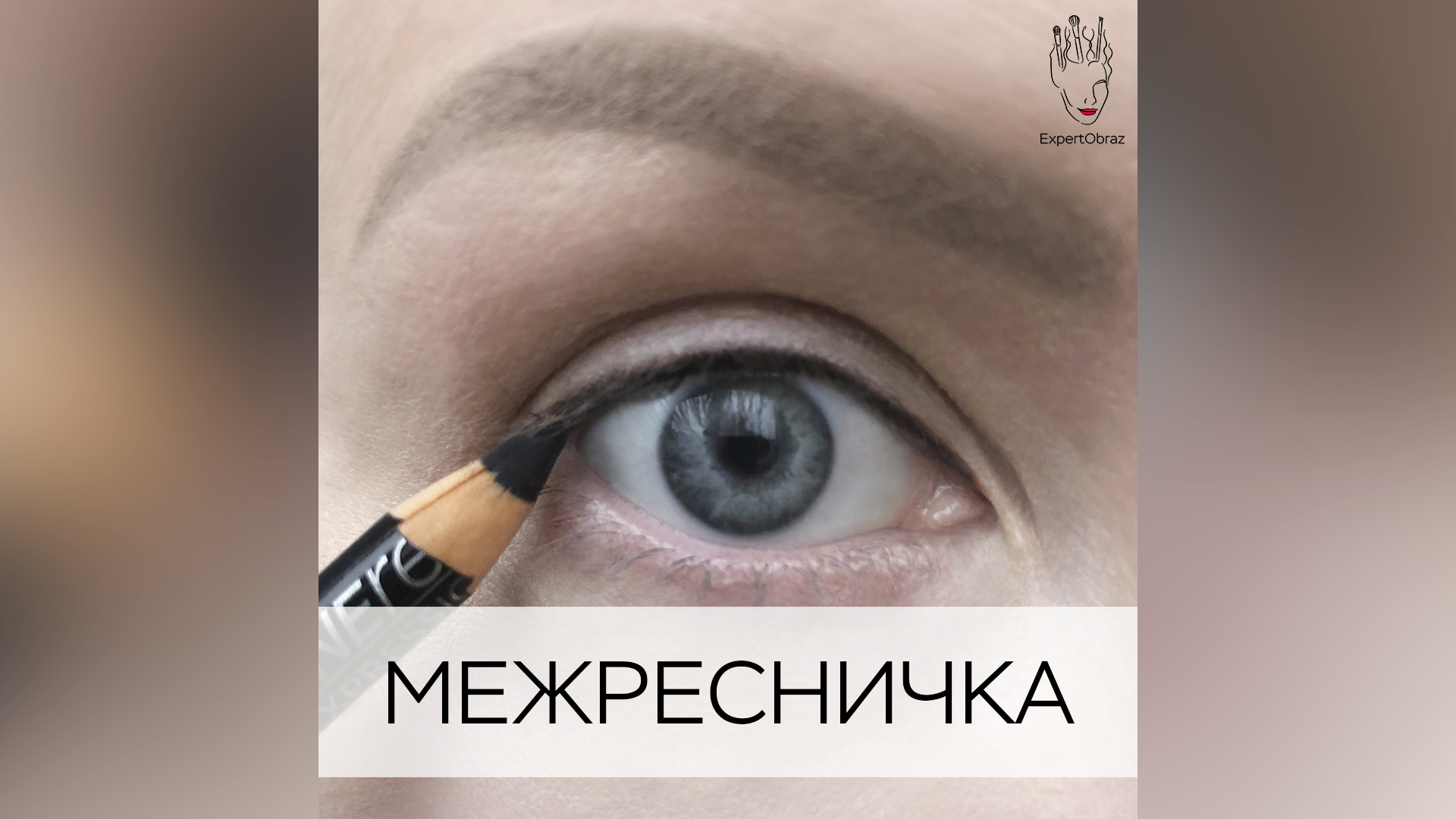 Межресничка