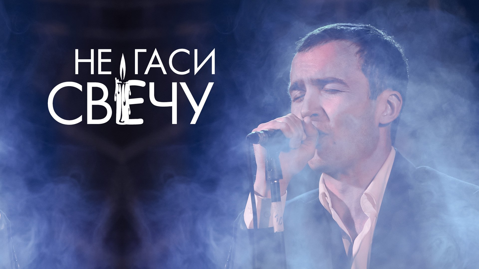 Не гаси свечу | Александр Басманов и Китеж-град