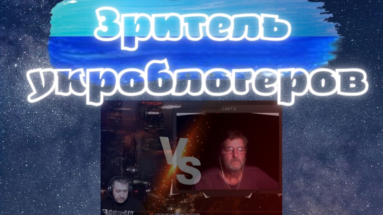 Зритель украинских блогеров...