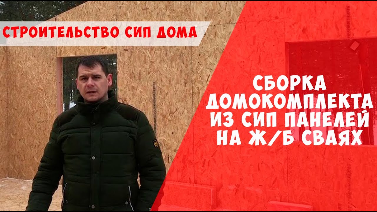 Дом из СИП панелей в КП Северная жемчужина  сип дом