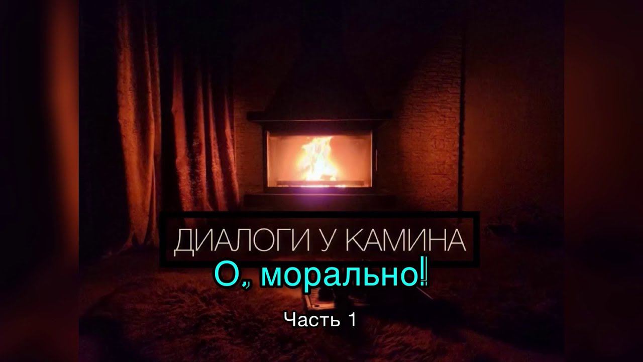 Диалоги у камина- О, марально... ( Часть 1)