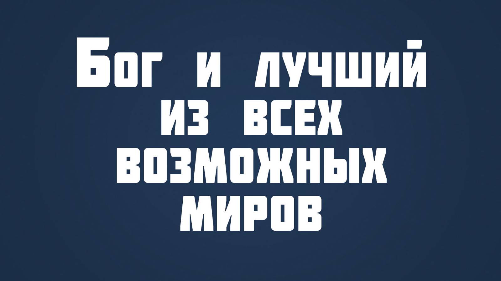 ST815 Rus 16. Рационализм Г.В. Лейбница. Бог и лучший из всех возможных миров.