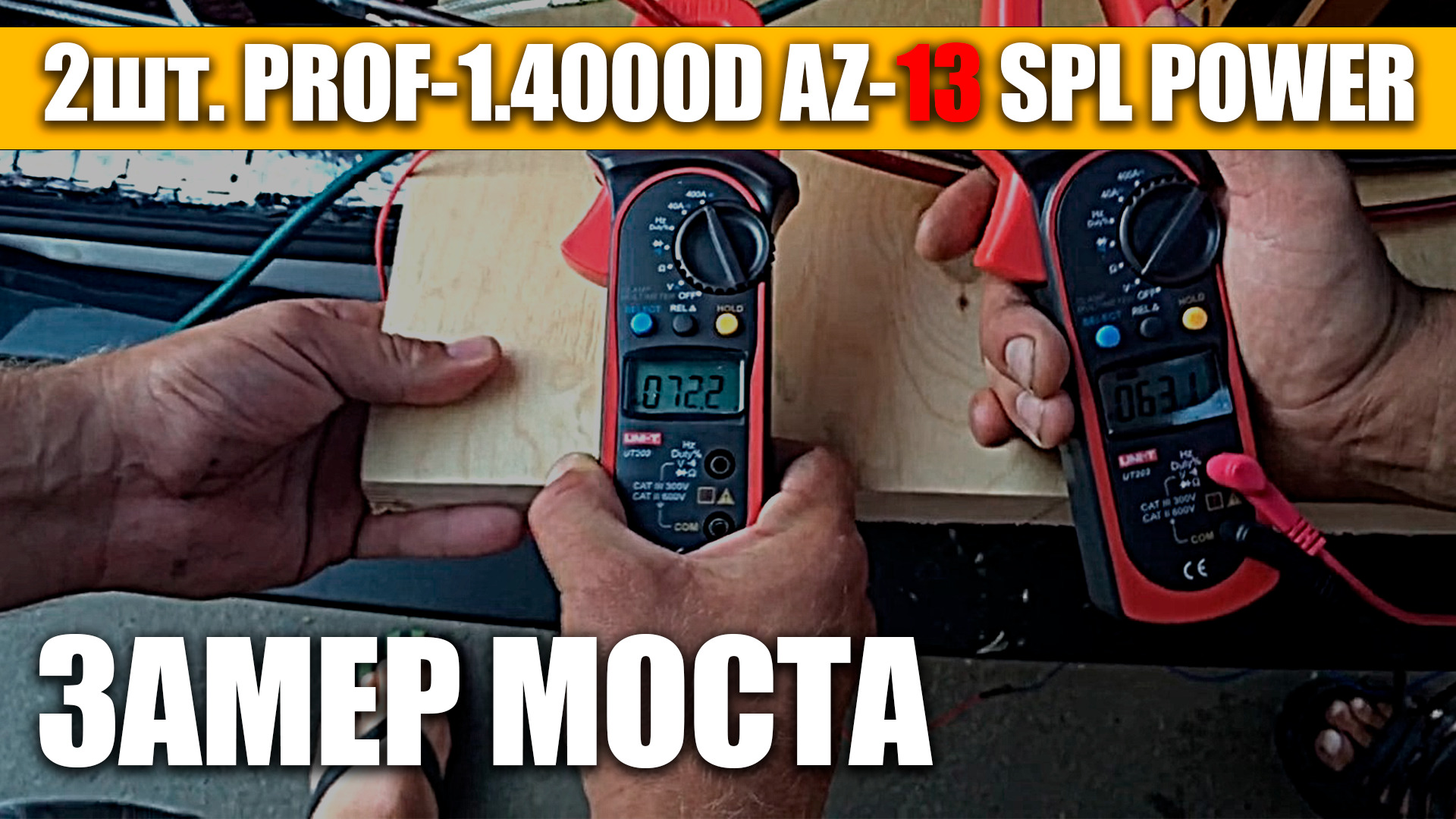 ЗАМЕР МОСТА 2шт. PROF-1.4000D AZ-13 SPL POWER -результат от 12В 4700В 2016г