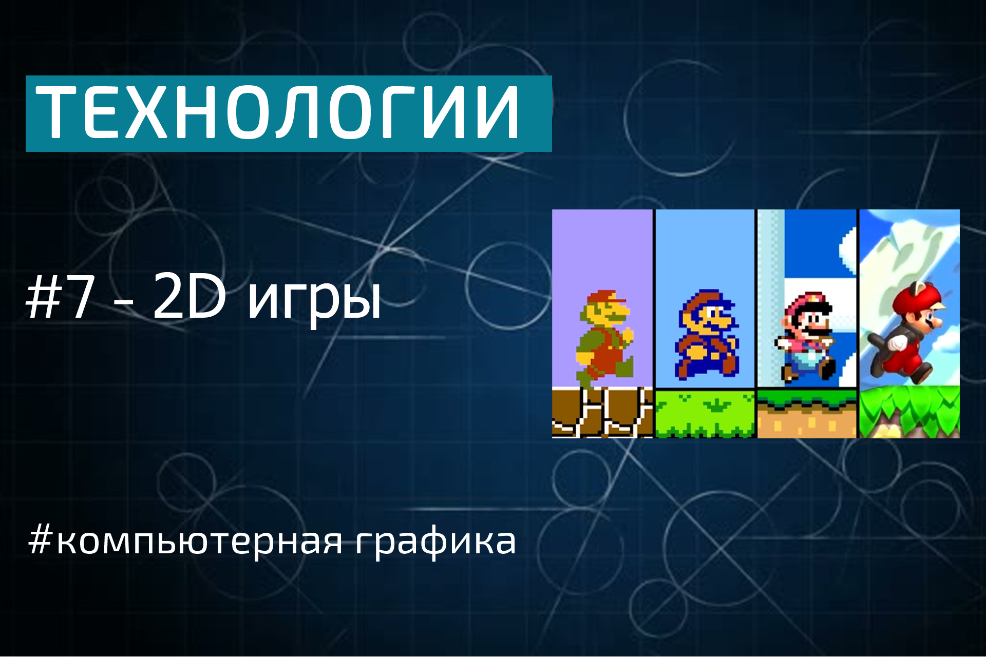 Компьютерная графика: 2D - игры