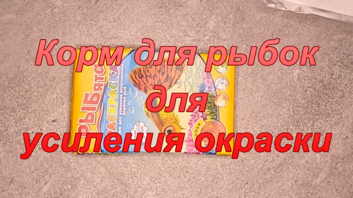 Корм для рыбок для усиления окраски.