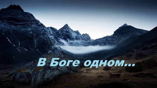 В Боге одном...
