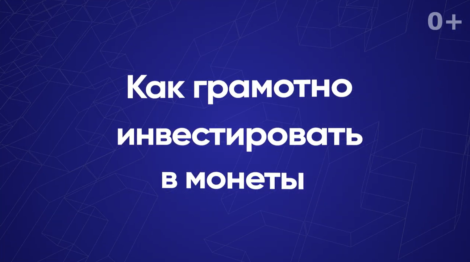 Как грамотно инвестировать в монеты?
