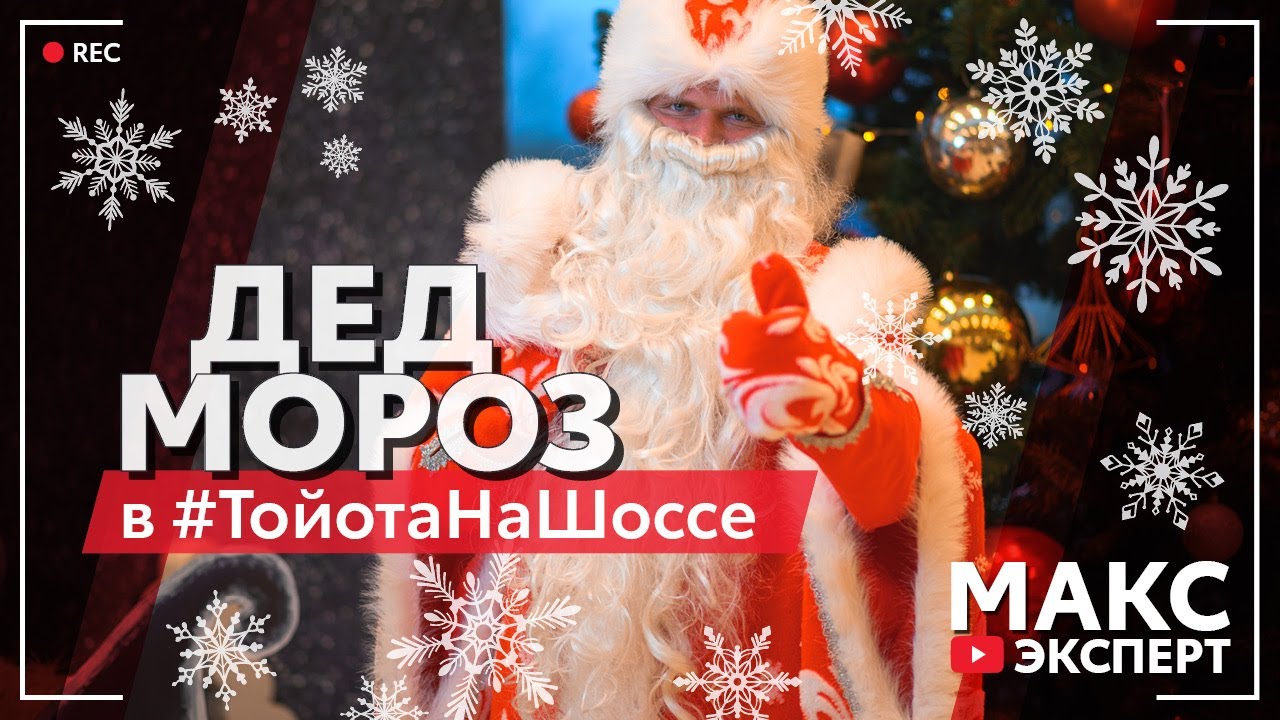 Дед Мороз пришёл в Тойота На Шоссе!