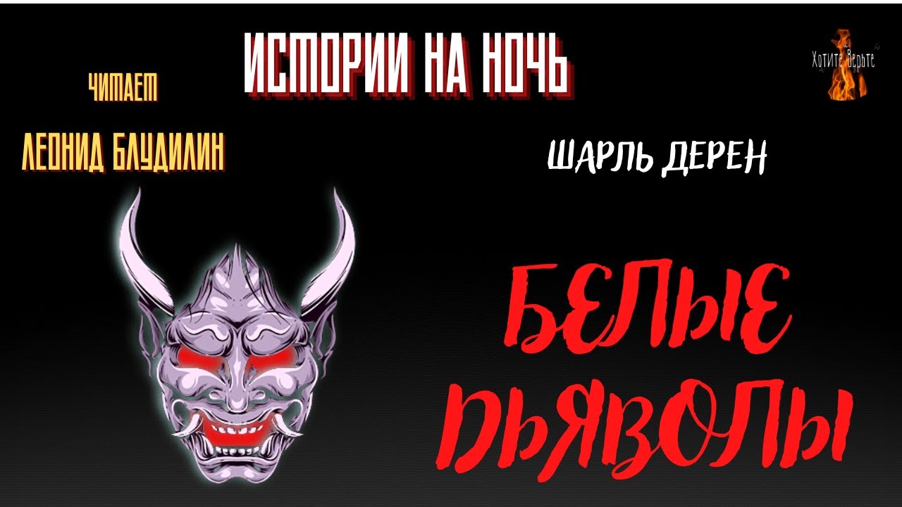Истории на Ночь: БЕЛЫЕ ДЬВОЛЫ (автор: Шарль Дерен).