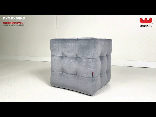 Пуф Рубик 2